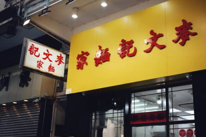 Best Wonton Noodles In Hong Kong - The HK HUB